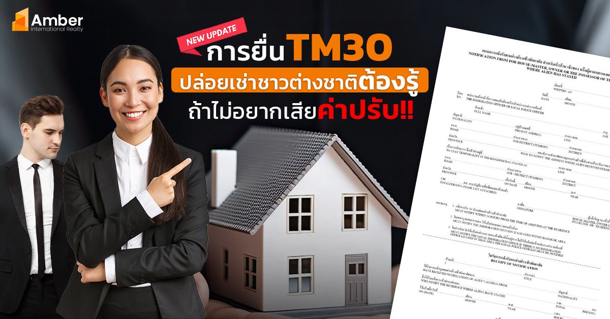 TM30 ปล่อยเช่าชาวต่างชาติต้องรู้ ฉบับอัปเดต ถ้าไม่อยากเสียค่าปรับ!!